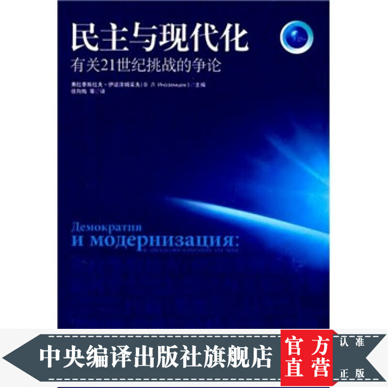 民主与现代化：有关21世纪挑战的争论
