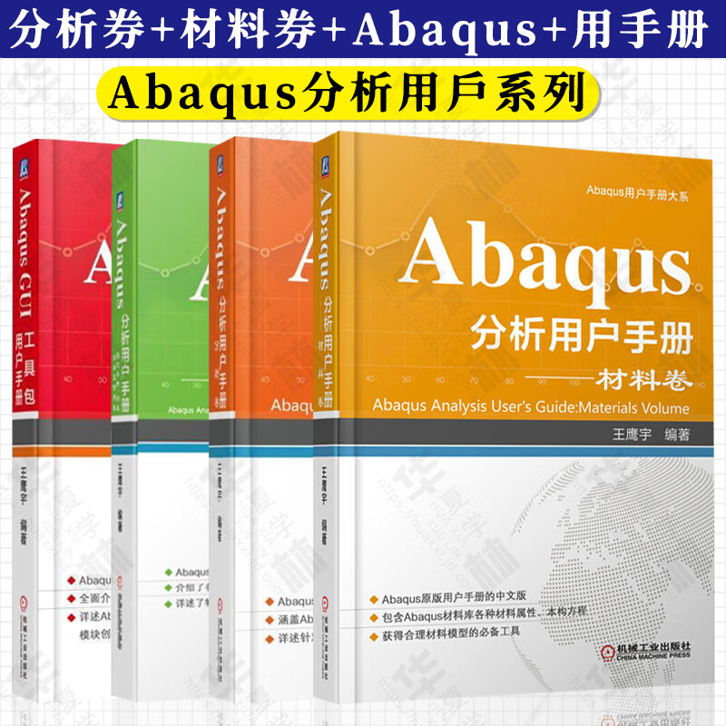 Abaqus分析用户手册:分析卷+材料卷+Abaqus GUI工具包+指定条件、约束与相互作用卷