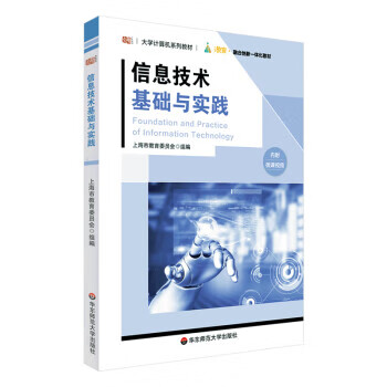 信息技术基础与实践 陈志云,白玥 华东师范大学出版社 9787576028829