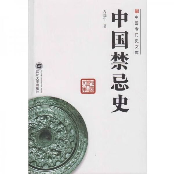 中国禁忌史 万建中 武汉大学出版社