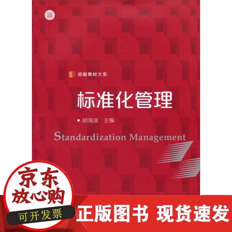 速发 标准化管理胡海波复旦大学出版社