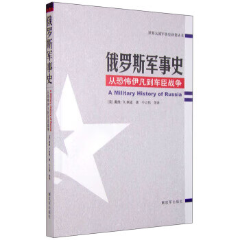 从恐怖伊凡到车臣战争 [美] 戴维·R.斯通 著,牛立伟 等 译【书】