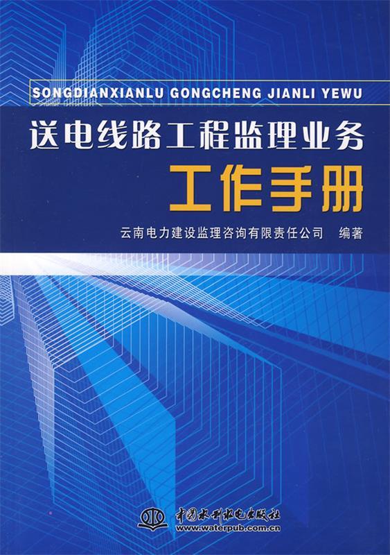送电线路工程监理业务工作手册