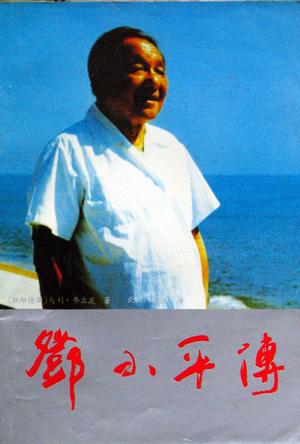 邓小平传 乌力·弗兰茨