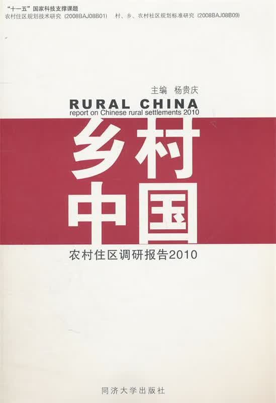 乡村中国:农村住区调研报告2010