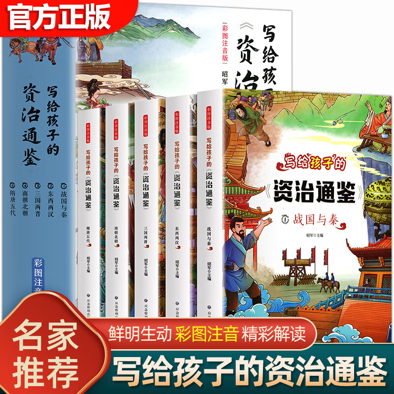 写给孩子的资治通鉴全套5册儿童历史书籍史记全册 中国通史近代古代史二十四史非中华书局青少年战国策全集三年级阅读书籍