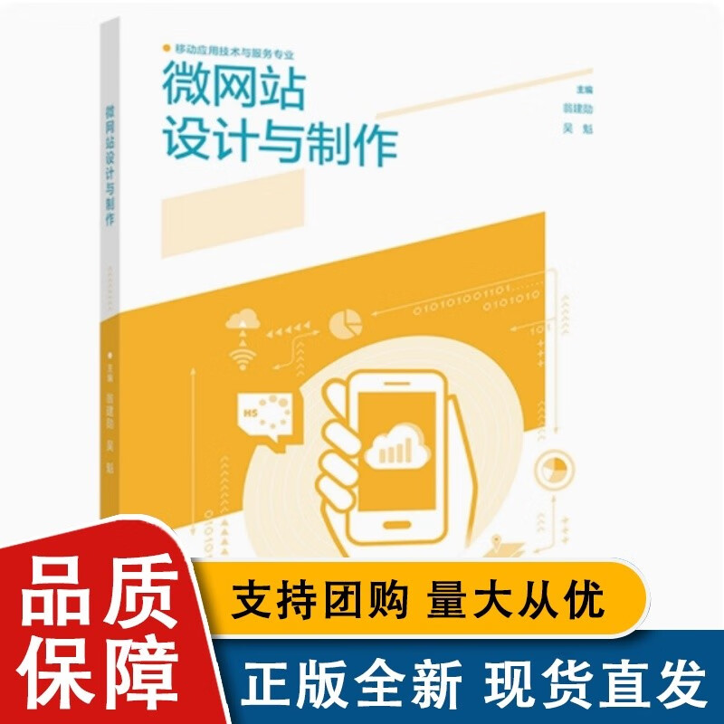 微站设计与制作 翁建勋 吴魁 高等教育全新