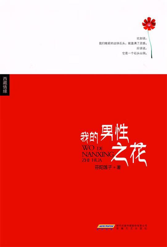 我的男性之花【好书，下单速发】