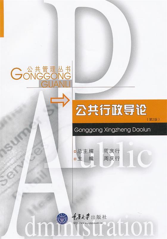 公共行政导论 周庆行主编 重庆大学出版社 9787562428633