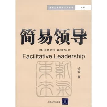 简易领导 钟敏 著