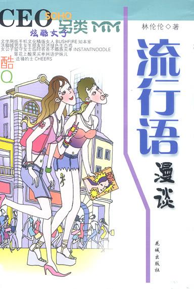 流行语漫谈 林伦伦 著