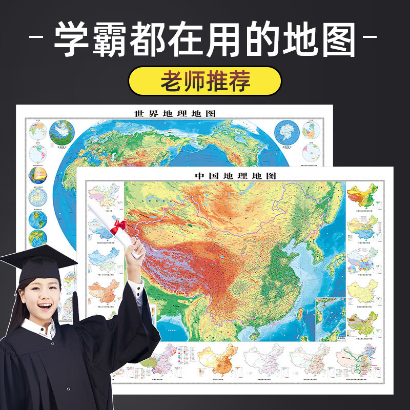 中国和世界地图地理全图1.2X0.9米墙贴地形图 初高中学地理学生专用版 洋流气温