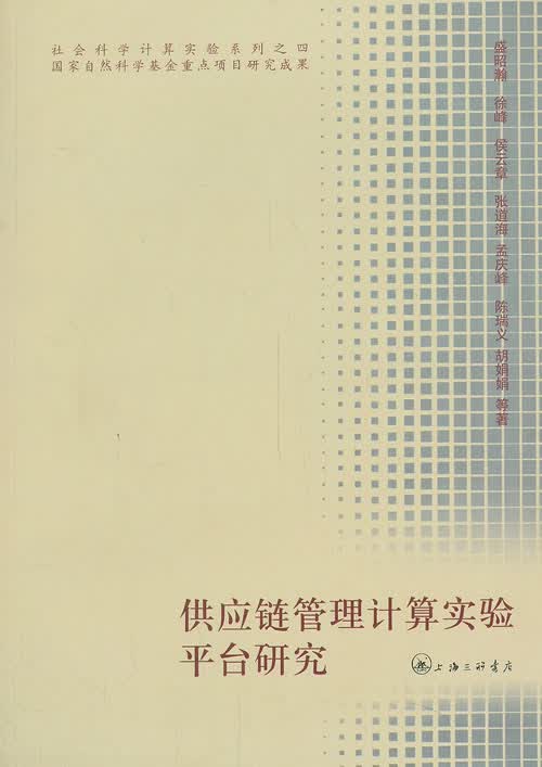 供应链管理计算实验平台研究