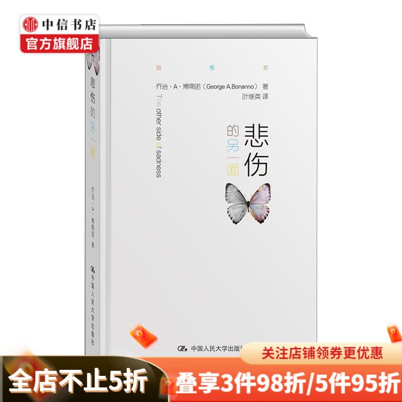 悲伤的另一面 乔治;博南诺 9787300214160