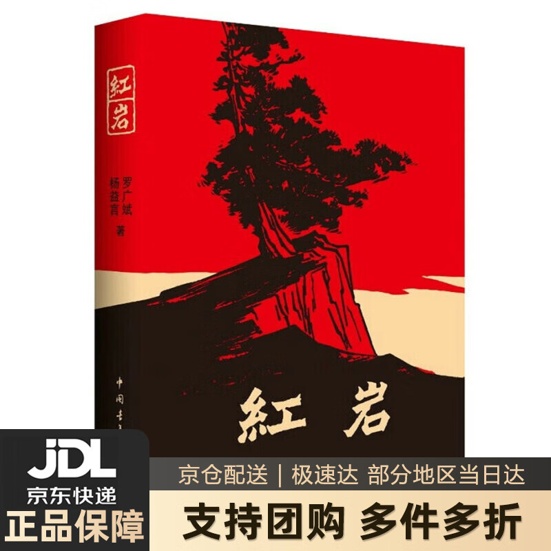 【 送货上门】红岩书原著初中生七年级下册课外书杨益言罗广斌青少年爱国主义经典读物