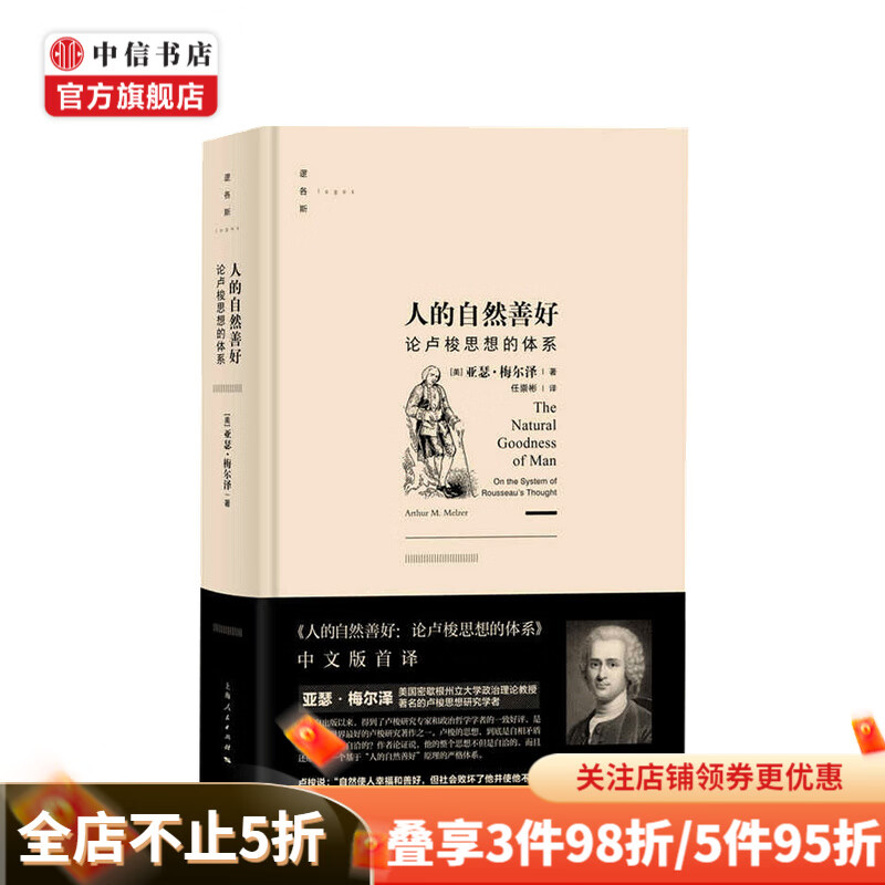 人的自然善好 亚瑟 梅尔泽 著
