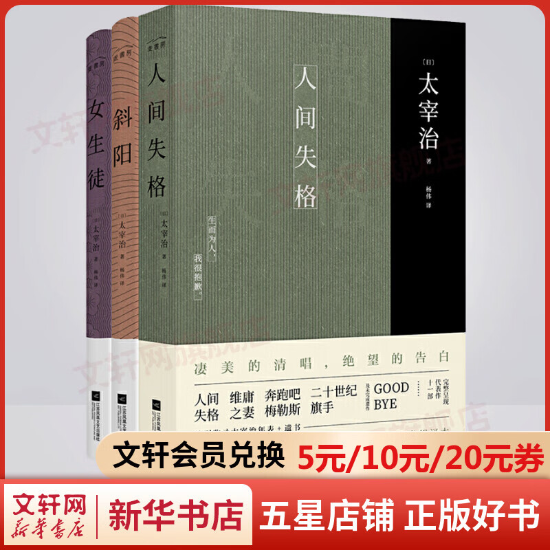 人间失格+斜阳+女生徒 全套3册 无删减杨伟译 太宰治经典作品