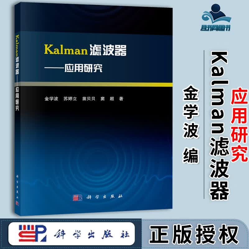 包邮 Kalman滤波器 应用研究 金学波 科学出版社