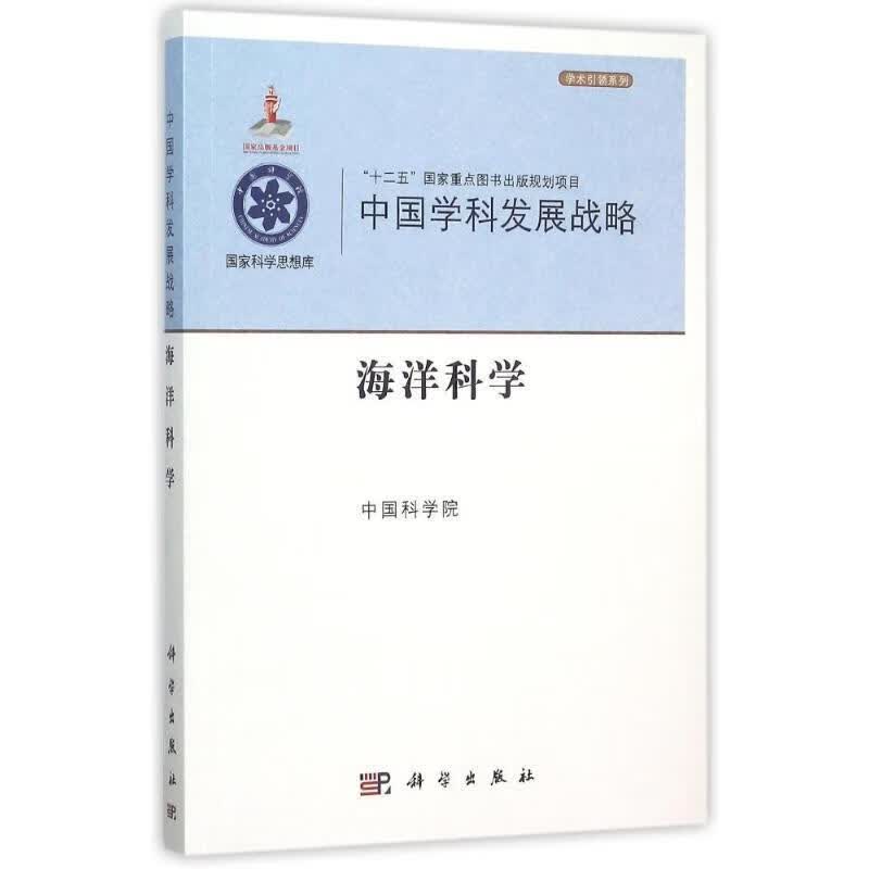 中国学科发展战略·海洋科学 中国科学院 9787030451170