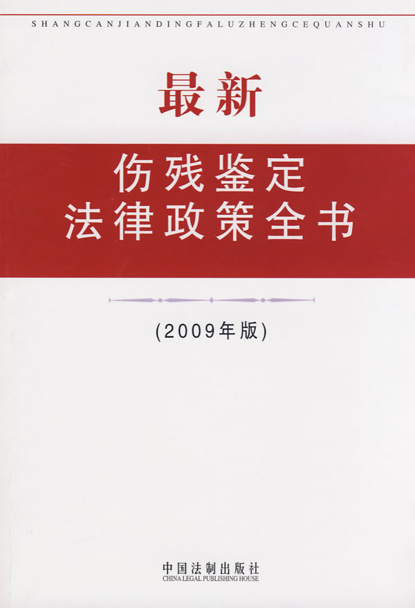 伤残鉴定法律政策全书