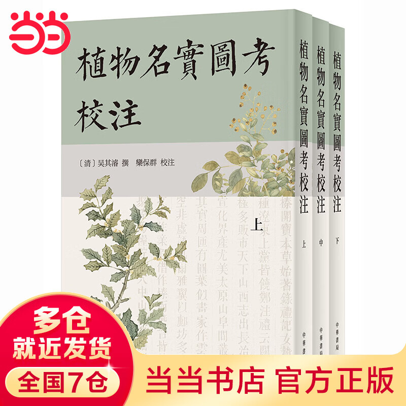 植物名实图考校注（繁体竖排·全3册）