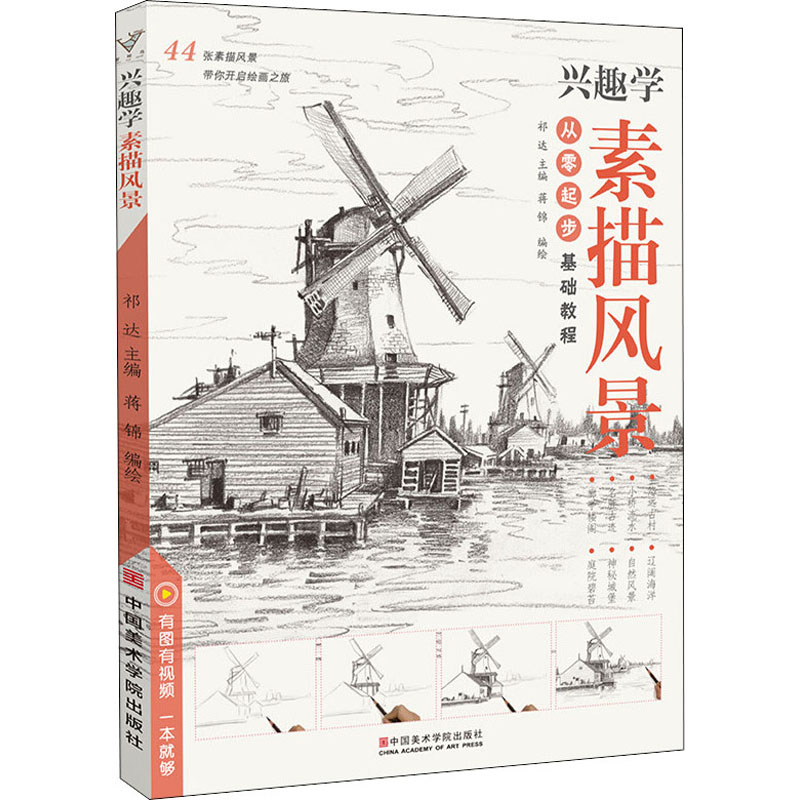 兴趣学素描风景 图书