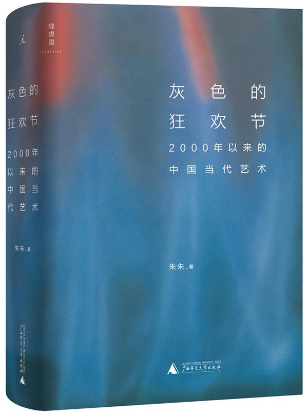 灰色的狂欢节：2000年以来的中国当代艺术 朱朱 著
