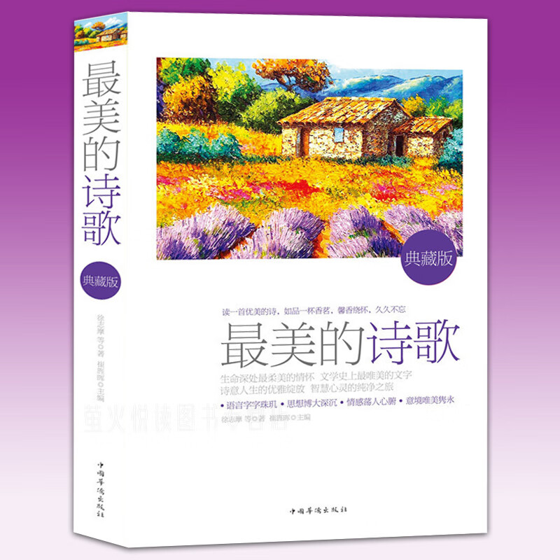 美的诗歌 郭沫若徐志摩朱自清等大师作品精选 当现代古代诗歌散文欣赏外国经典文学阅读青春书籍 畅销中