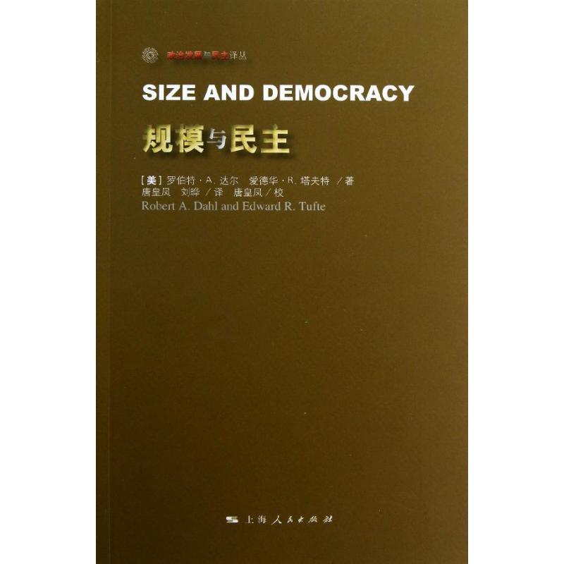 规模与民主