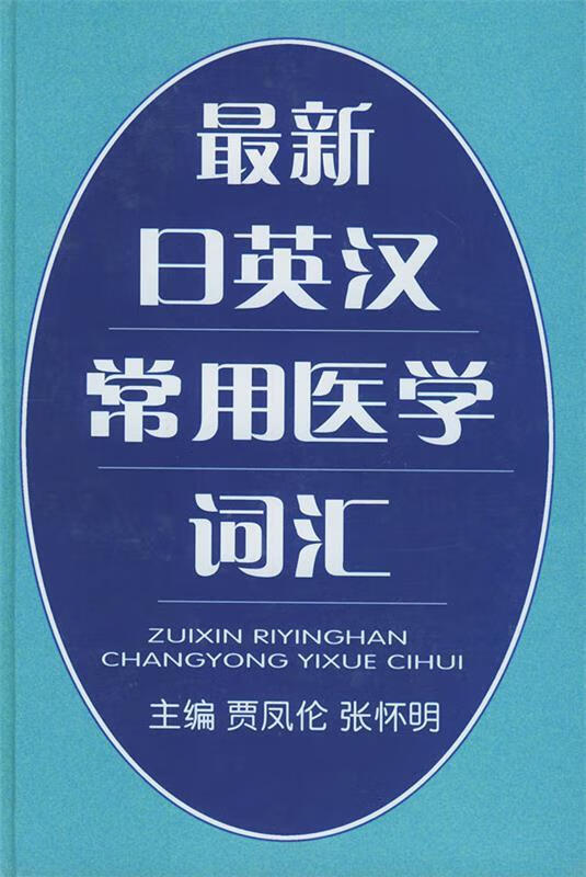 日英汉常用医学词汇