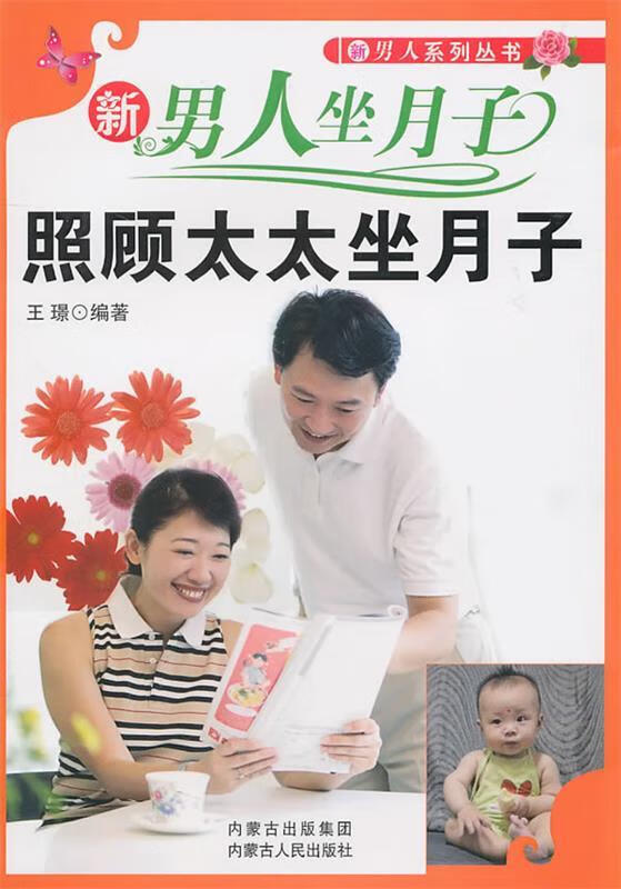 新男人系列丛书-新男人做月子 王璟 编著 内蒙人民出版社 9787204093465
