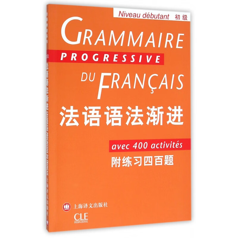 法语语法渐进(初级)