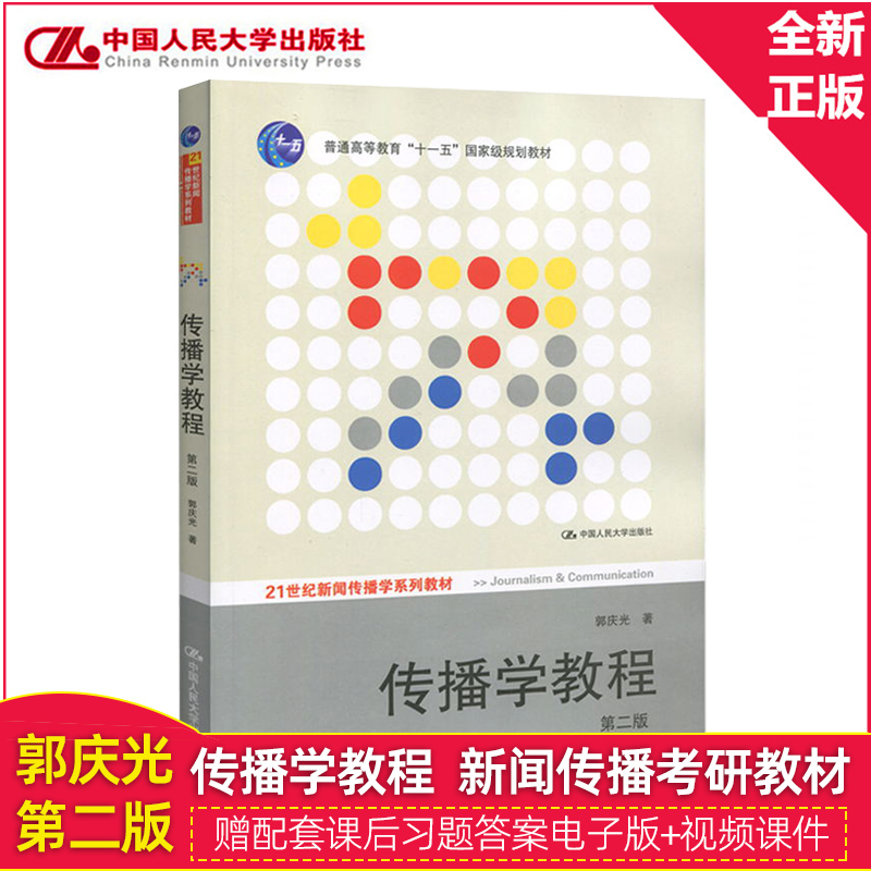 全套3本 圣才笔记李良荣新闻学概论第七版+郭庆光传播学教程+方汉奇中国新闻传播史笔记和考研真题新闻传 传播学教程 教材 郭庆光 第2版