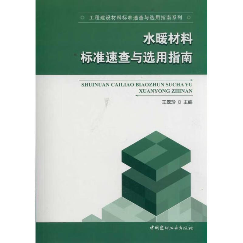 水暖材料标准速查与选用指南 王翠玲主编 中国建材工业出版社