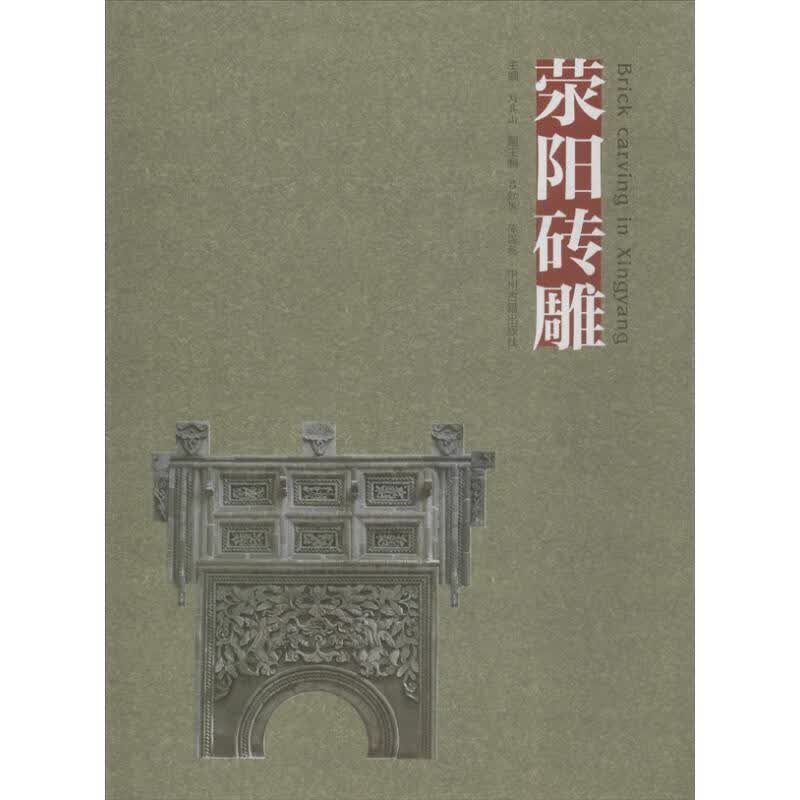 荥阳砖雕
