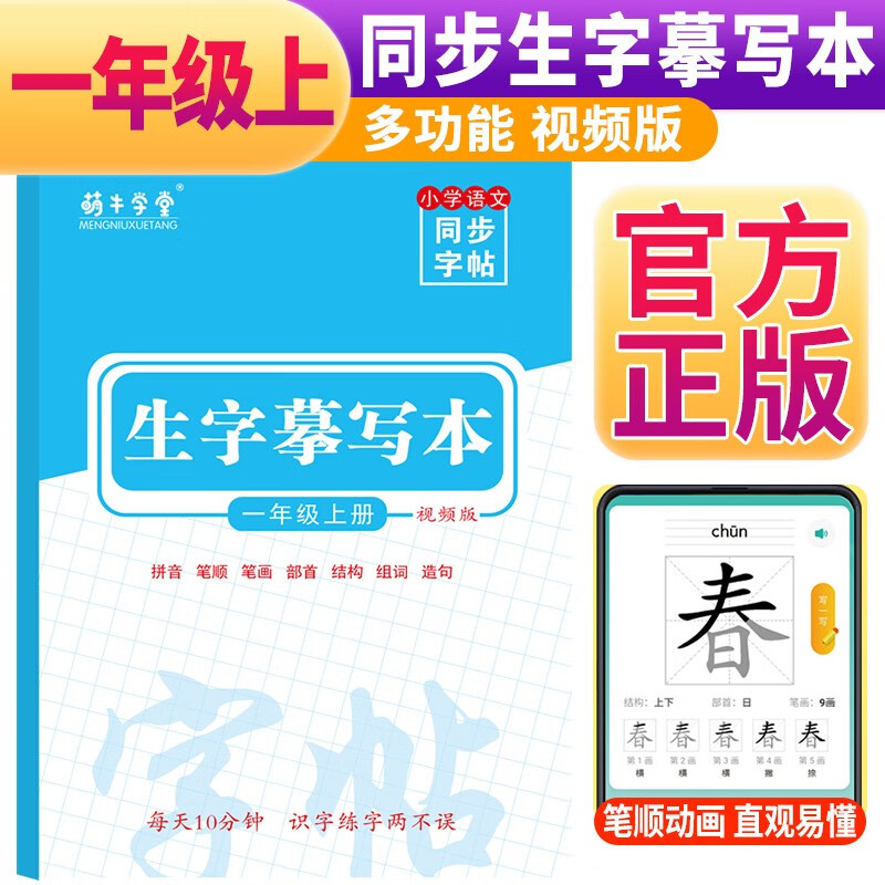 【视频版】生字摹写本一年级上册人教部编版练字帖 小学生同步字帖生字描红语文随堂练字帖笔顺笔画训练控笔训练生字摹写本同步字帖