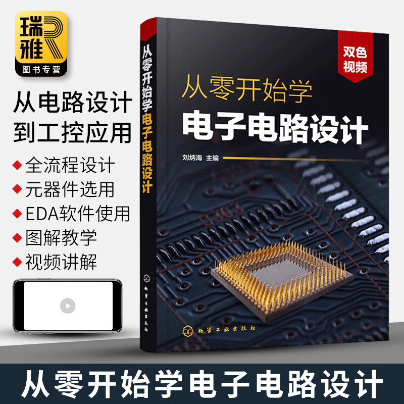 从零开始学电子电路设计 模拟集成电路系统传感器数字印制电路板设计制作教程 电子技术基础pcb电路板单
