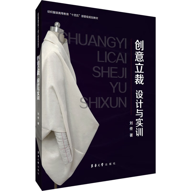 创意立裁 设计与实训 图书