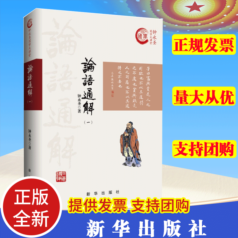 论语通解（一）钟永圣 中国哲学社科哲学经典书籍 国学经典书籍国学经典诵读国学书籍 新华出版社 9787516619650
