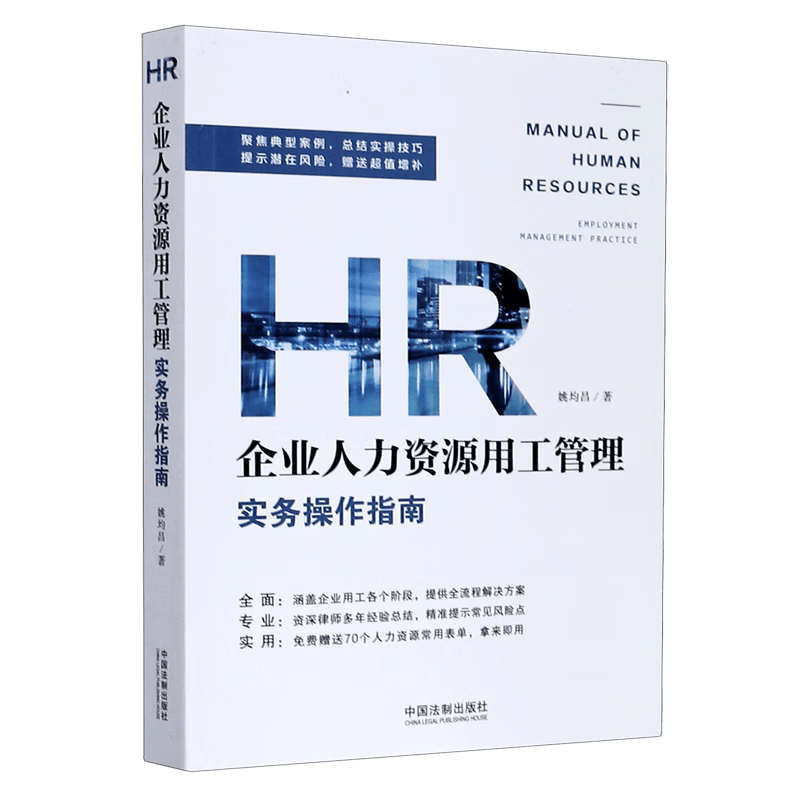 企业人力资源用工管理实务操作指南