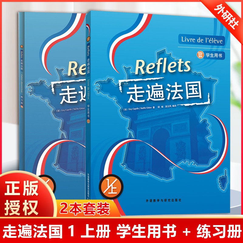 包邮】外研社 走遍法国1+走遍法国2 学生用书+练习册+语法手册+教师用书 大学法语教材 法语1自学听说入门培训教材 2本】走遍法国1上册学生用书+练习册 默认1