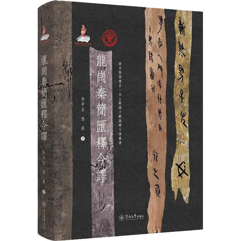 全新现货 龙岗秦简汇释今译 9787566832788 吴辛丑 暨南大学出版社 历史