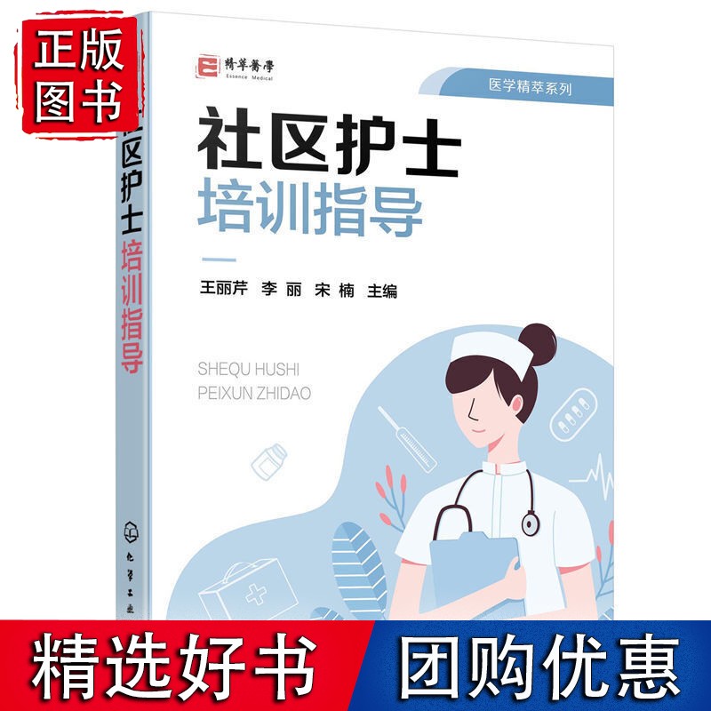 医学精萃系列--社区护士培训指导