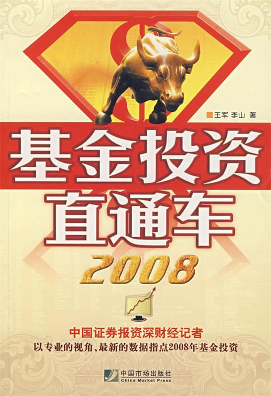 基金投资直通车2008 王军,李山著【书】