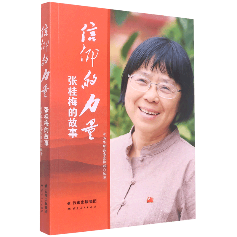 信仰的力量(张桂梅的故事)