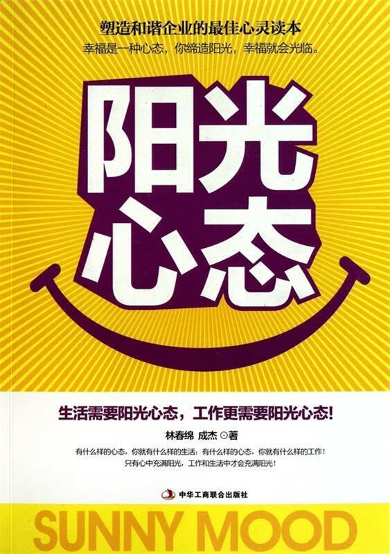 阳光心态 林春绵,成杰 著 中华工商联合出版社有限责任公司