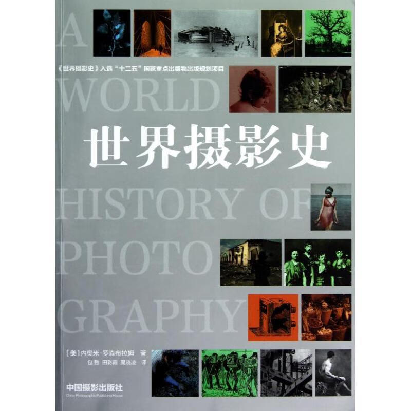 ！世界摄影史 ，[美]内奥米·罗森布拉姆 著,包甦 等译 9787802365629 中国摄影出