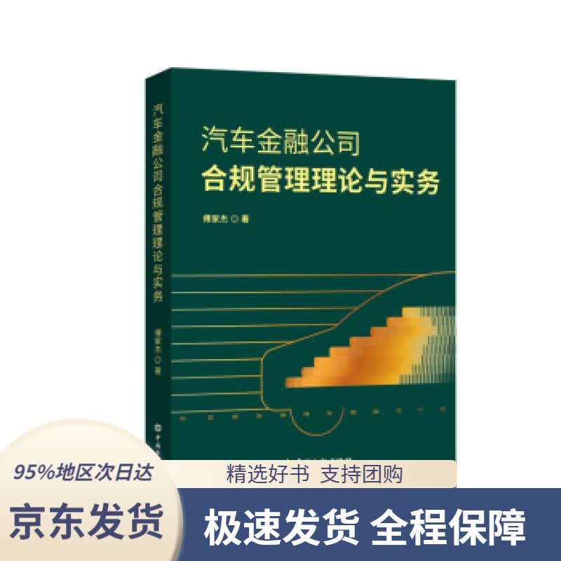 【 京东配送 支持团购】汽车金融公司合规管理理论与实务