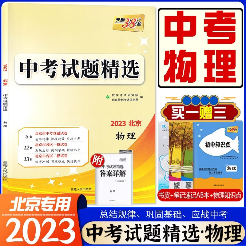 【北京专用】2023版天利38套中考试题精选语文数学英语物理化学道德与法治政治历史地理生物北京市各区模拟及真题精选 含2022年中考真题试卷中考模拟北京市各区一模二模试卷 物理