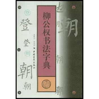 柳公权书法字典【好书，下单速发】
